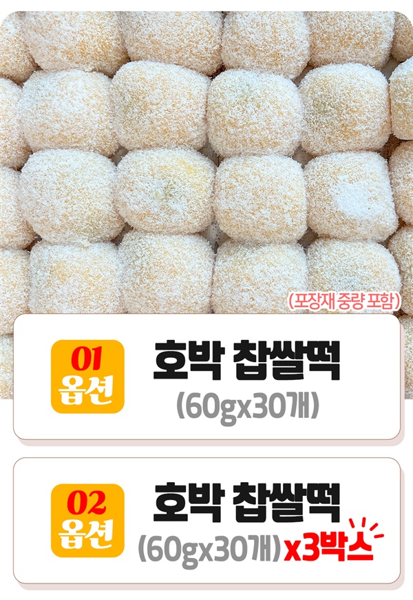 달달한 호박과 팥앙금 가득! 호박 찹쌀떡 60g*30개 (총1.8kg)
