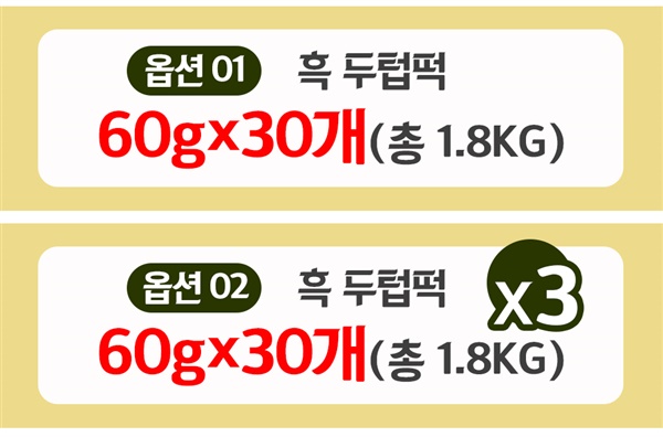 정성가득! 한입가득! 매력적인 흑두텁떡 60g×30개(총 1.8kg)